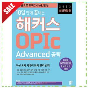 2주 만에 끝내는 해커스 OPIc 오픽 Advanced 공략:IH/AL 등급을 위한 필수 학습서 : 네이버 블로그