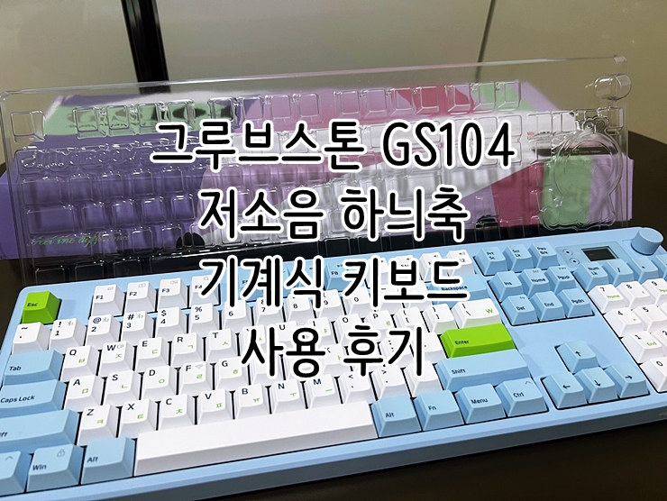 그루브스톤 GS104 저소음 하늬축 기계식 키보드 사용 후기 : 네이버 블로그