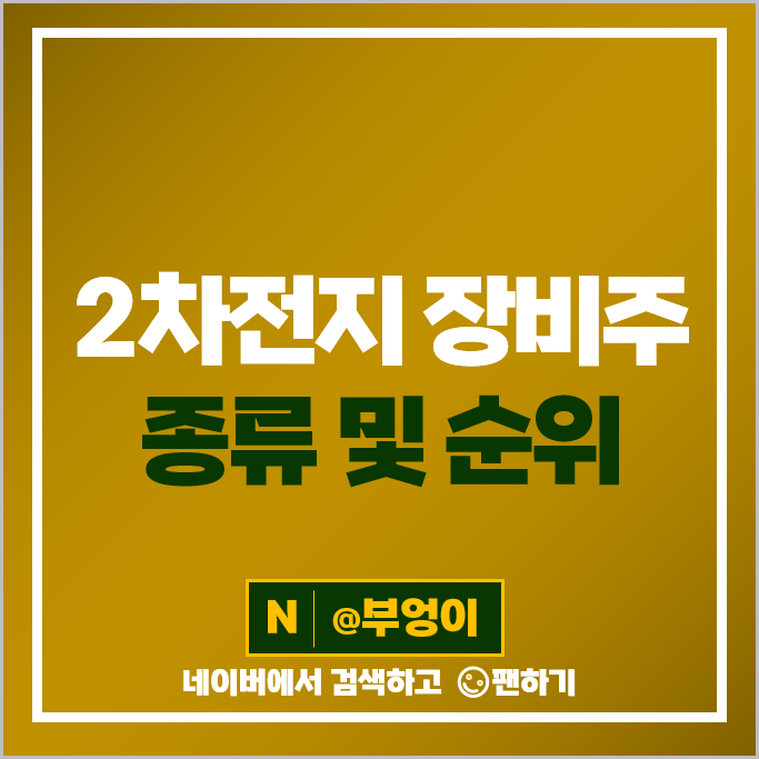 2차전지 장비주 관련주 톱텍 에이프로 주가 에스에프에이 하나기술 주식 네이버 블로그