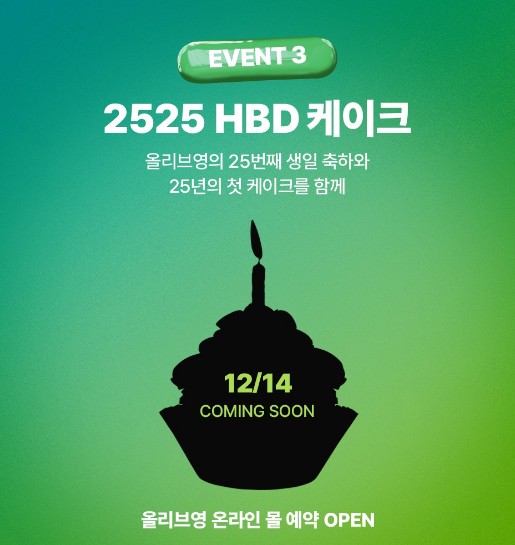 올리브영 25주년 HBD 한 달 동안 진행하는 축! 생일파티 이벤트 총정리 : 네이버 블로그