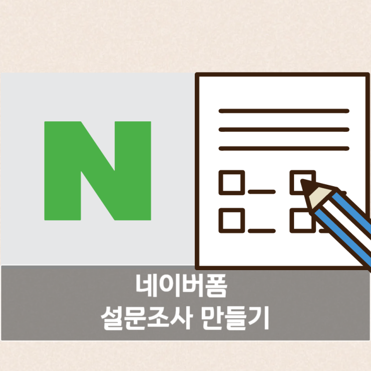 네이버폼 사용 가이드: 설문조사 만들기 초보도 가능! : 네이버 블로그