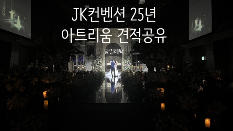 W웨딩홀 영등포 Jk아트컨벤션웨딩홀 투어 및 상담 후기 꿀팁공유 당일계약 25년 하반기 견적 공유 네이버 블로그