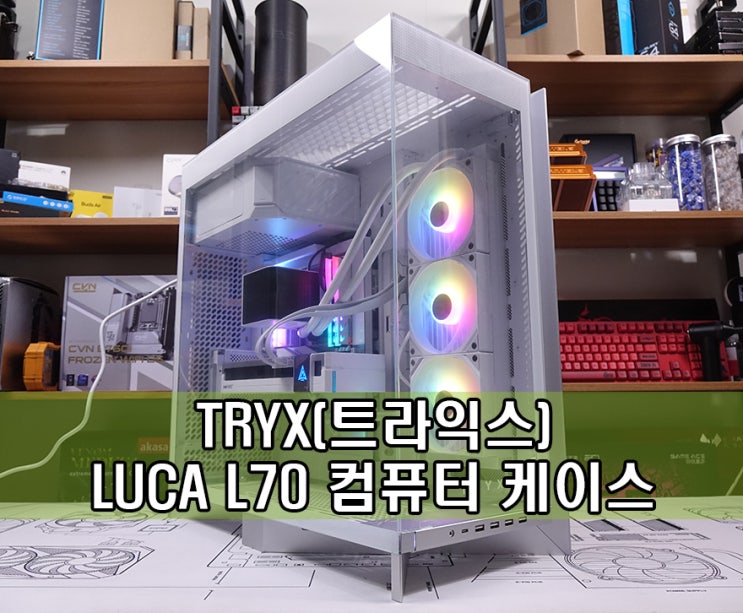 TRYX(트라익스)의 첫 PC케이스! TRYX LUCA L70 : 네이버 블로그