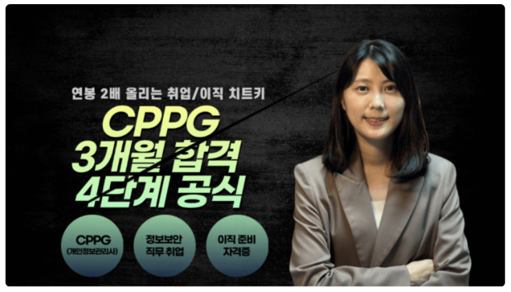 [무료LIVE] 연봉 2배 올리는 정보보안 취업/이직 치트키 - CPPG(개인정보관리사) 3개월 합격 4단계 공식 : 네이버 블로그