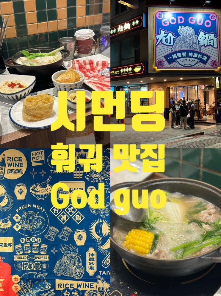 대만 시먼딩 훠궈 맛집 : god guo hotpot 타이베이 로컬 맛집 : 네이버 블로그