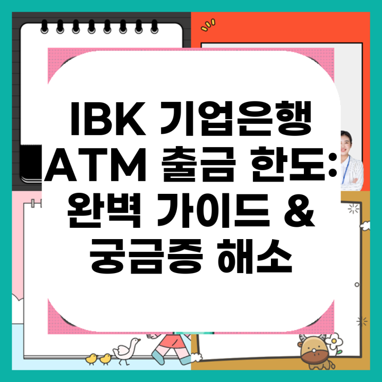 IBK 기업은행 ATM 출금 한도: 완벽 가이드 & 궁금증 해소 : 네이버 블로그