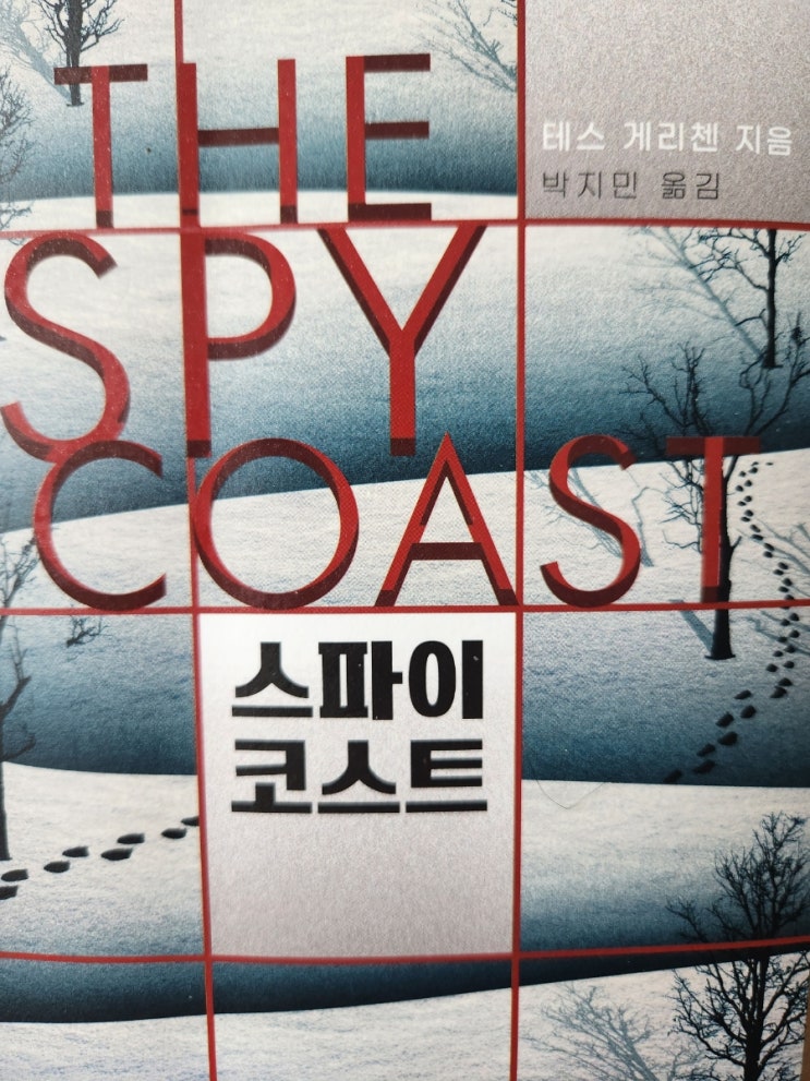 테스 게리첸의 《더 스파이 코스트(THE SPY COAST)》 : 네이버 블로그