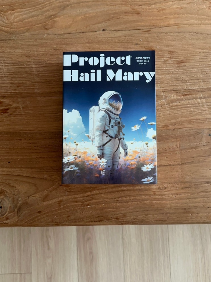 프로젝트 헤일메리 (project hailmary) : 네이버 블로그