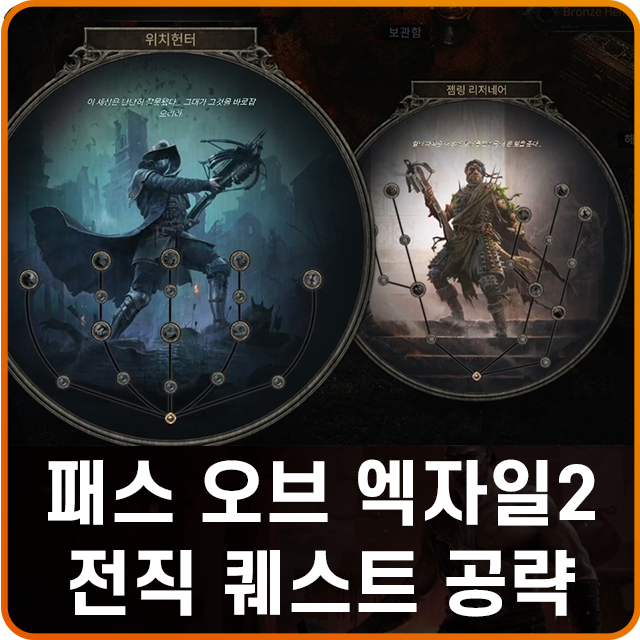 패스오브엑자일2 전직 방법 Poe2 세케마의 시련 힘의 시험 공략 네이버 블로그