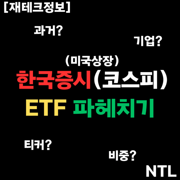 미국에 상장된 한국증시(코스피) ETF | EWY, KORU | 현재PBR0.85 | 분석이유 : 네이버 블로그