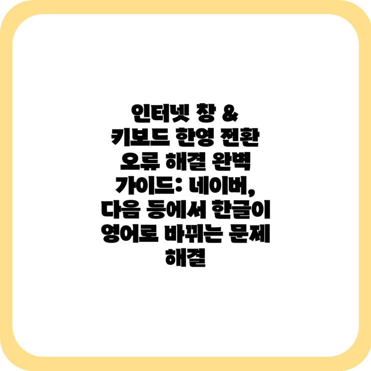 인터넷 창 And 키보드 한영 전환 오류 해결 완벽 가이드 네이버 다음 등에서 한글이 영어로 바뀌는 문제 해결 네이버 블로그