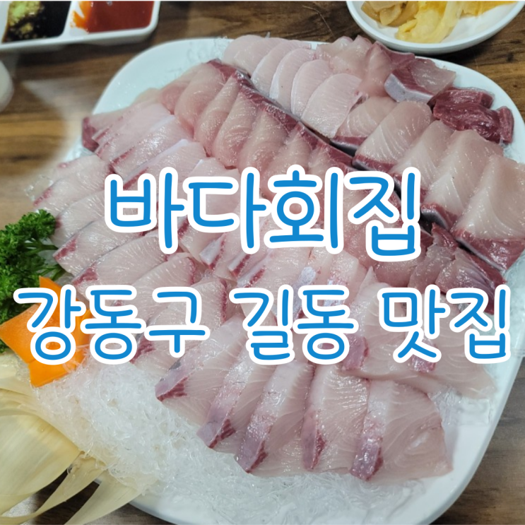 강동구 길동 신선한 회를 합리적인 가격에 맛보는 횟집 바다회집주차 영업시간 메뉴 가격 위치 네이버 블로그