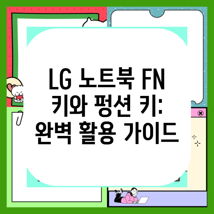 LG 노트북 FN 키와 펑션 키: 완벽 활용 가이드 : 네이버 블로그
