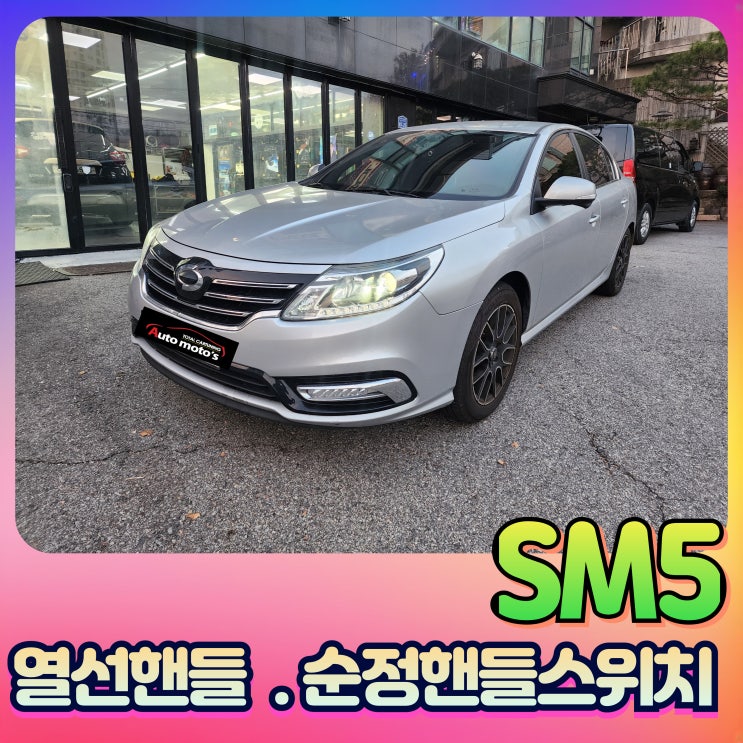 SM5 열선핸들 순정핸들스위치 작업후기 "겨울에 시린손을 따뜻하게 해줍니다. : 네이버 블로그