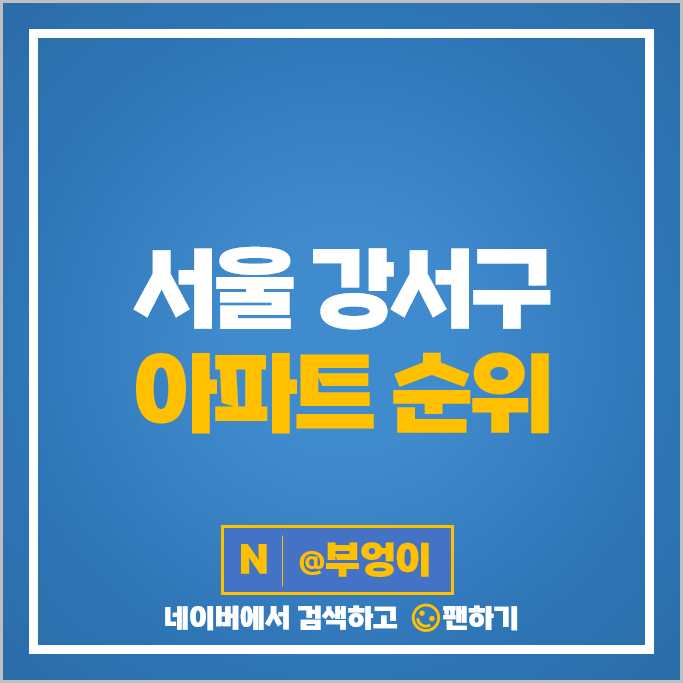 서울 강서구 아파트 매매 가격 순위 마곡엠밸리 7단지 마곡힐스테이트 강서한강자이 시세 네이버 블로그