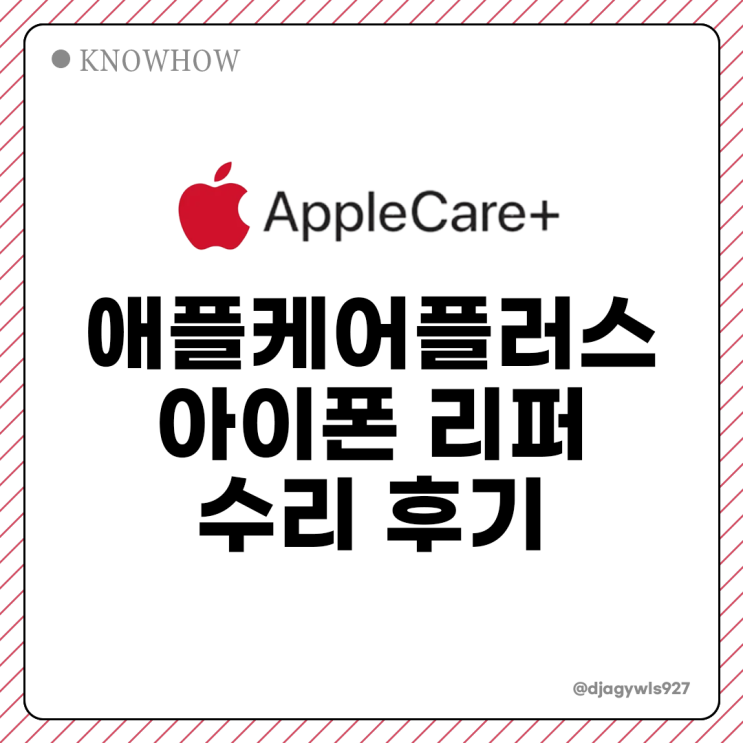 애플케어플러스 아이폰 아이패드 맥북 애플워치 에어팟 리퍼 수리 비용 수리 금액 및 꿀팁 네이버 블로그
