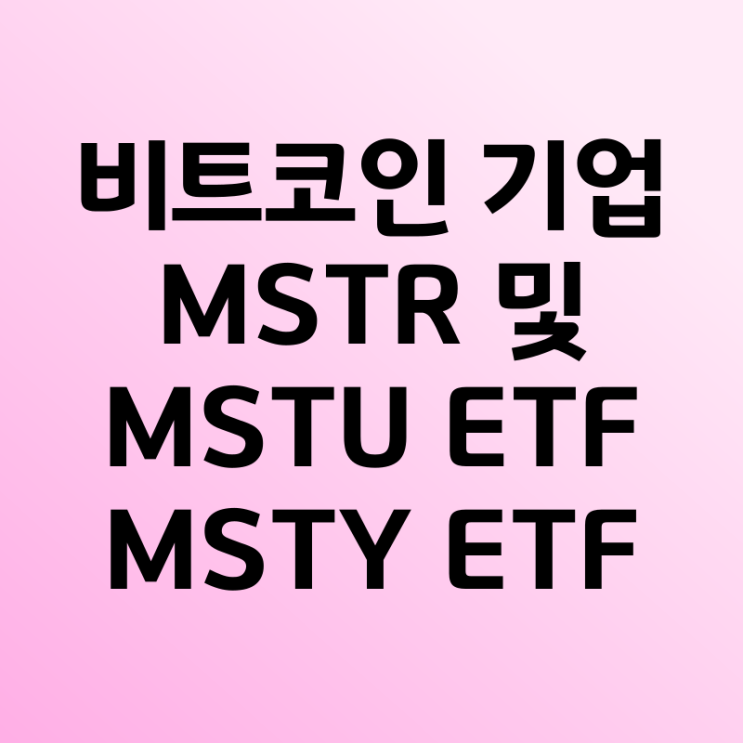 비트코인 기업 MSTR 및 MSTU, MSTY 정리 : 네이버 블로그