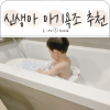 신생아 아기욕조 추천 온다베이비 플러스 육아필수템 네이버 블로그