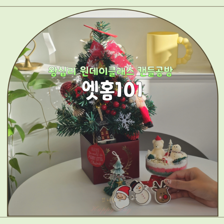 서울 왕십리 데이트 원데이클래스 캔들 공방 엣홈101 네이버 블로그