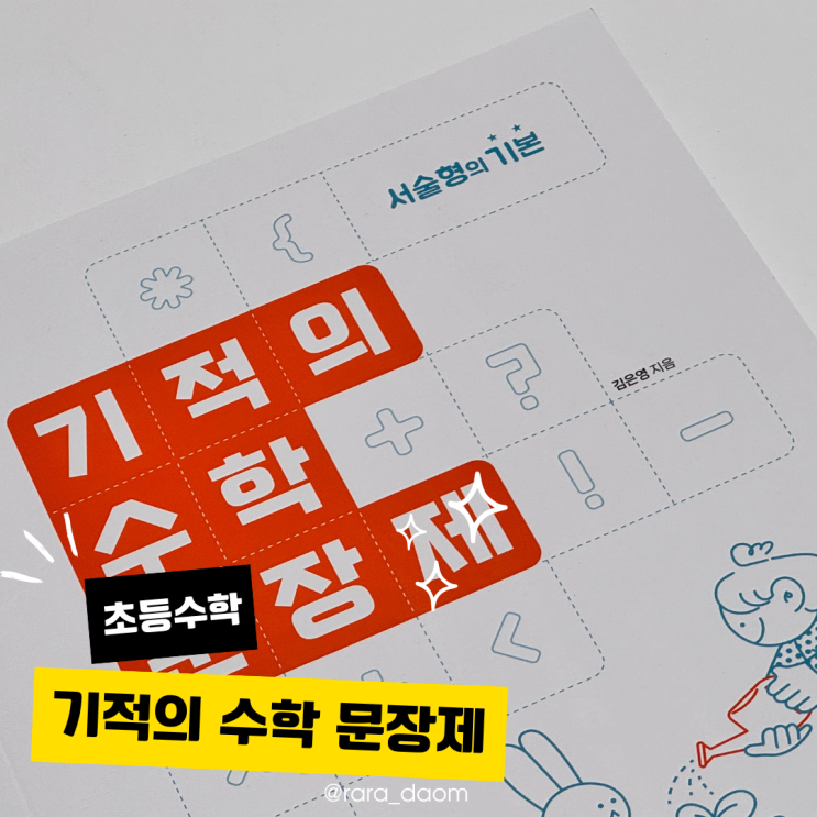초등수학 문장제 기적의 수학 문장제로 쉽게 배우는 홈스쿨링 비법 네이버 블로그