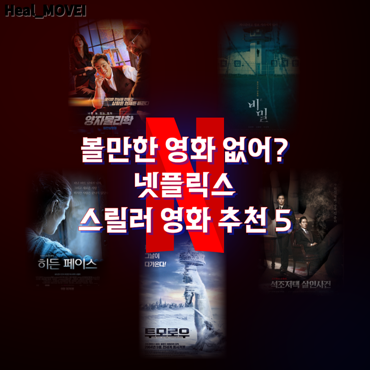 볼만한 영화 없어 넷플릭스 스릴러 영화 추천 5 네이버 블로그