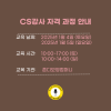 제주 강사 양성과정 Cs 강사 자격증 발급기관 자격과정 모집 안내 네이버 블로그