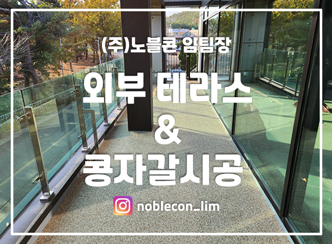 콩자갈 바닥 테라스 시공 방법과 주의사항 네이버 블로그
