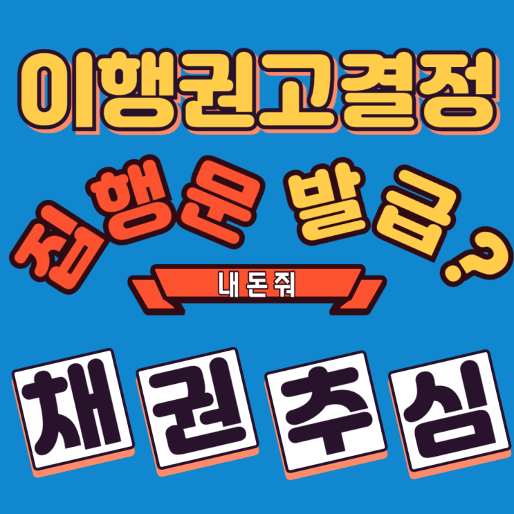 이행권고결정 집행문 발급 및 채권추심 방법 네이버 블로그
