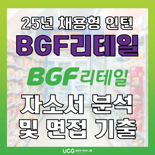 BGF리테일 채용 공고! 편의점 영업관리 자소서(자기소개서)는 꿀? 작성 가이드라인 공유 : 네이버 블로그