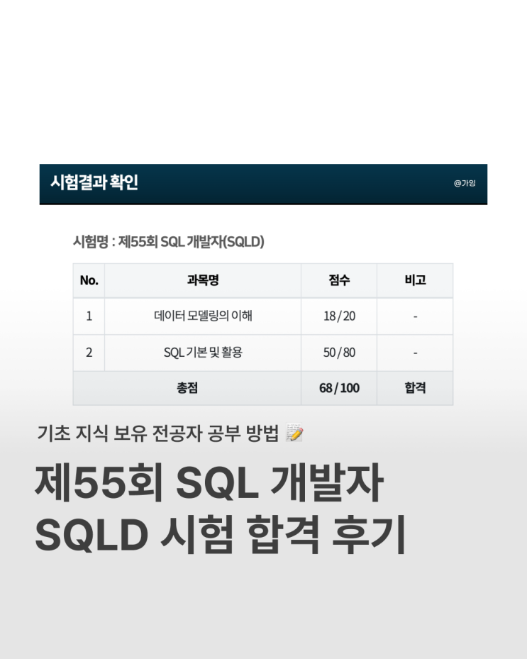 제55회 SQLD 시험 합격 후기 | 2025 시험 일정, 전공자 공부 방법 : 네이버 블로그