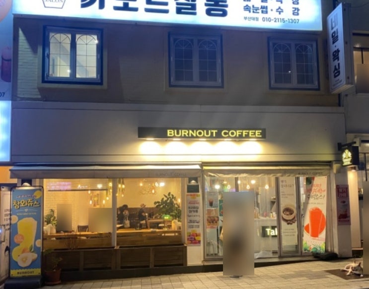 부산대 지하철역 앞 늦게까지 여는 카페 '번아웃 커피(burnout coffee)' : 네이버 블로그