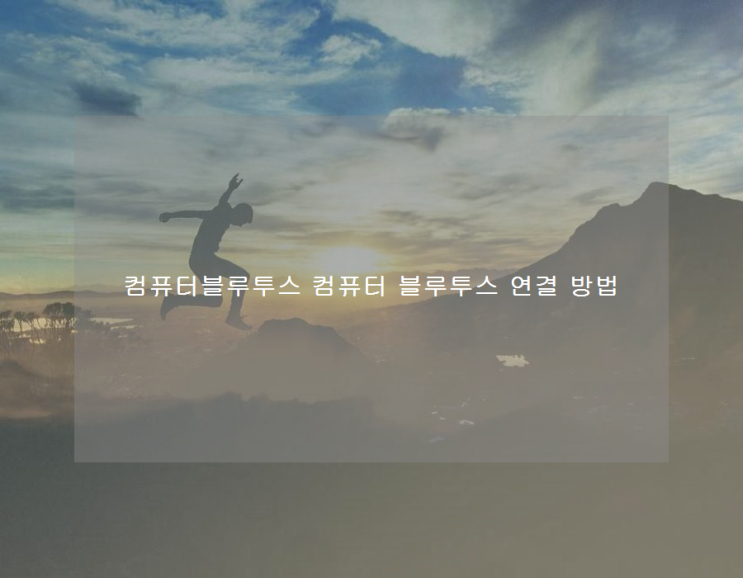 컴퓨터블루투스 컴퓨터 블루투스 연결 방법 네이버 블로그