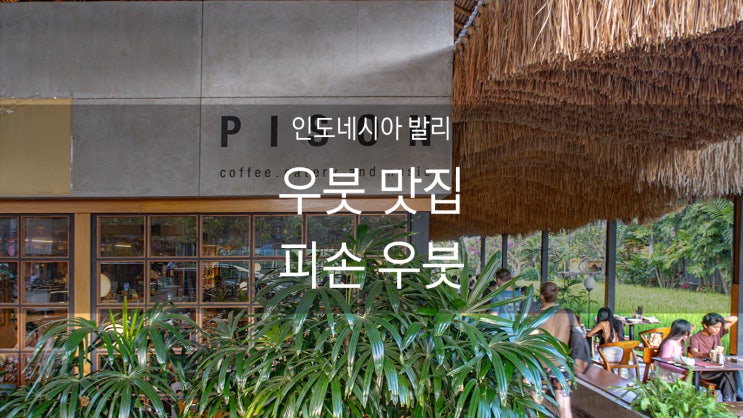 [인도네시아 발리 우붓 맛집] 피손 우붓(Pison Ubud) : 네이버 블로그