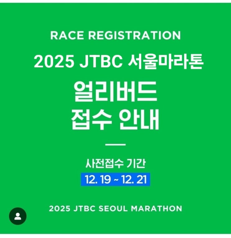 2025 JTBC 서울마라톤 얼리버드(사전접수) 접수안내, 일정공개 : 네이버 블로그