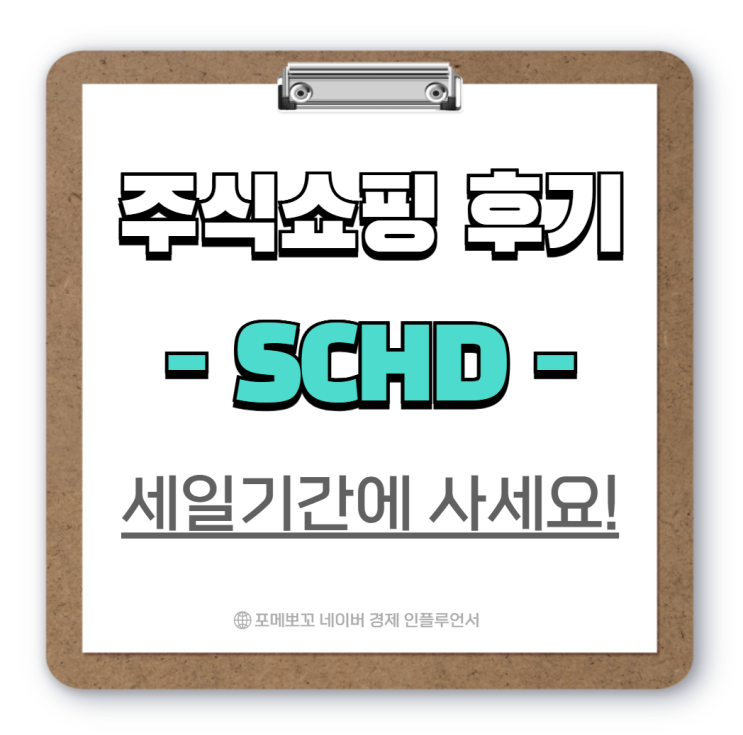 SCHD 3억 투자 성과 점검 - 주식쇼핑 후기 : 네이버 블로그