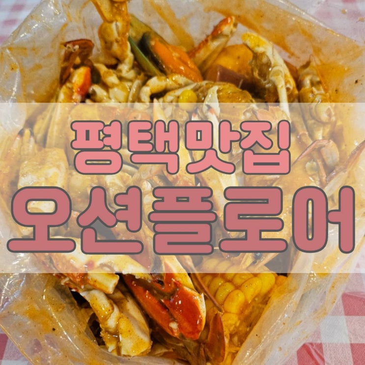 평택 이색 맛집 오션플로어 보일링시푸드 츄라이츄라이 : 네이버 블로그