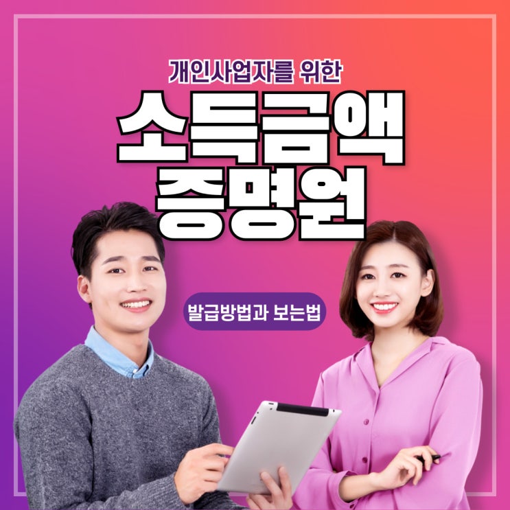 개인사업자 소득금액증명원 발급방법 과 보는법 간편하게 이해하기 네이버 블로그
