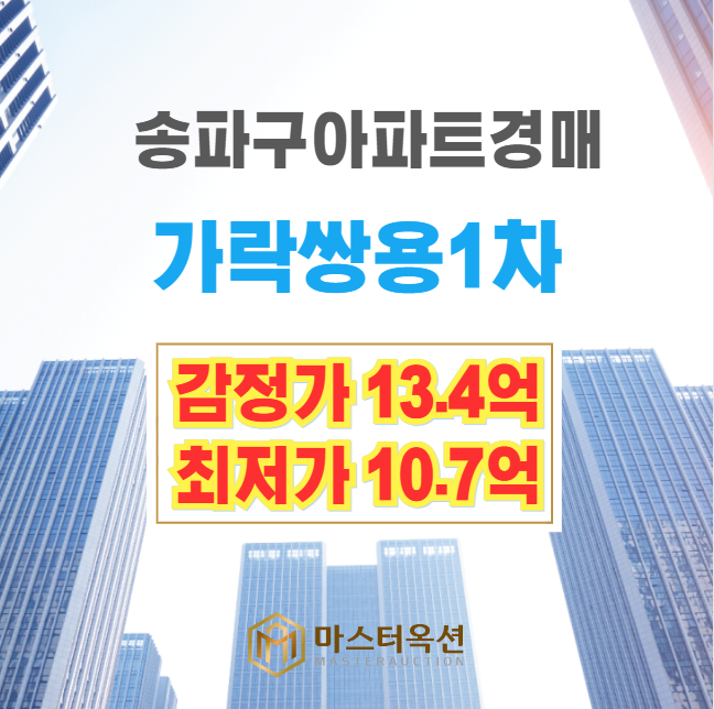 송파구아파트경매 가락동아파트 가락쌍용1차 33평 10억 원대 아파트 경매 물건 네이버 블로그