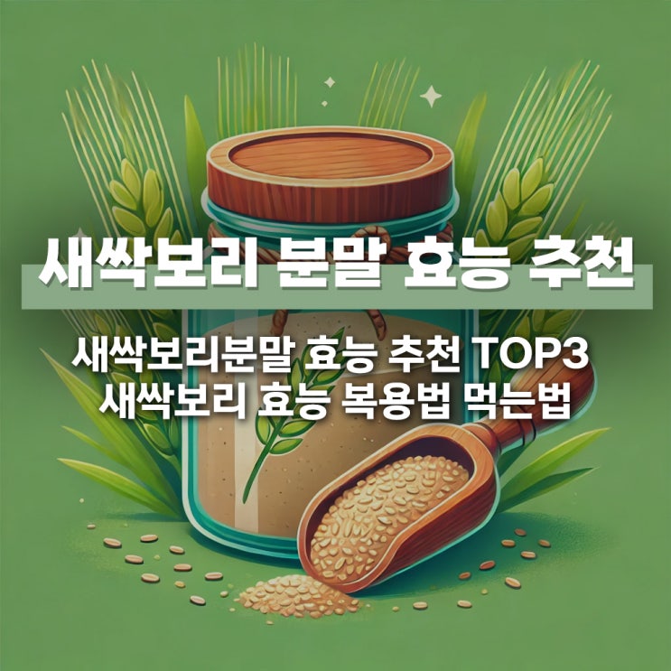 새싹보리분말 효능 추천 Top3 새싹보리 효능 복용법 먹는법 네이버 블로그
