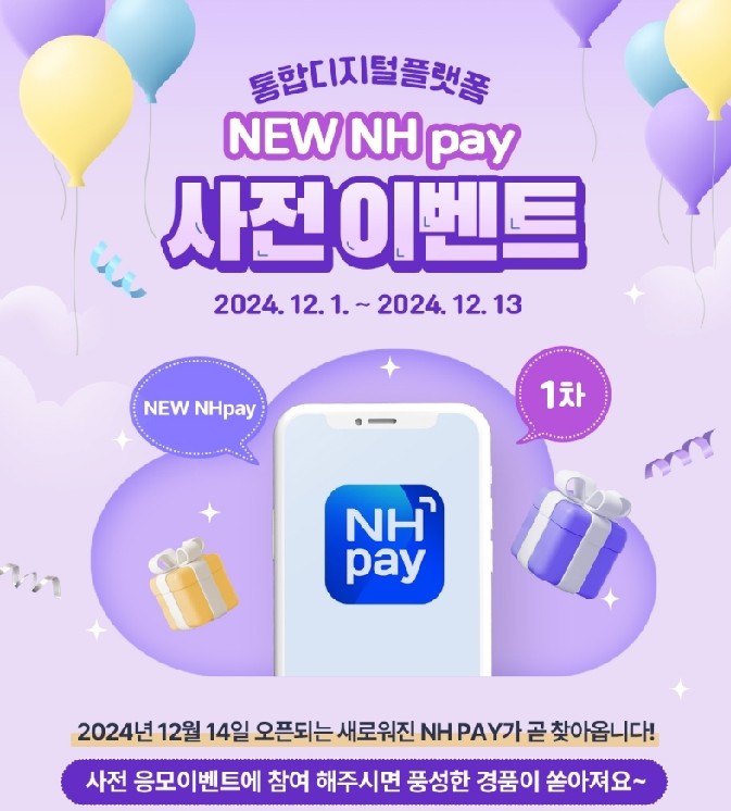 NEW NH pay 통합앱 생활을 즐겁게 페이를새롭게 이벤트 : 네이버 블로그
