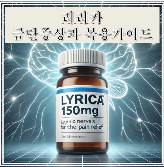 리리카 금단 부작용과 대처법 | 리리카 150 복용 가이드 : 네이버 블로그