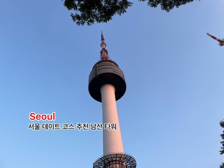 서울 데이트 코스 추천 남산 서울타워 사랑의 자물쇠와 야경 즐기기 네이버 블로그