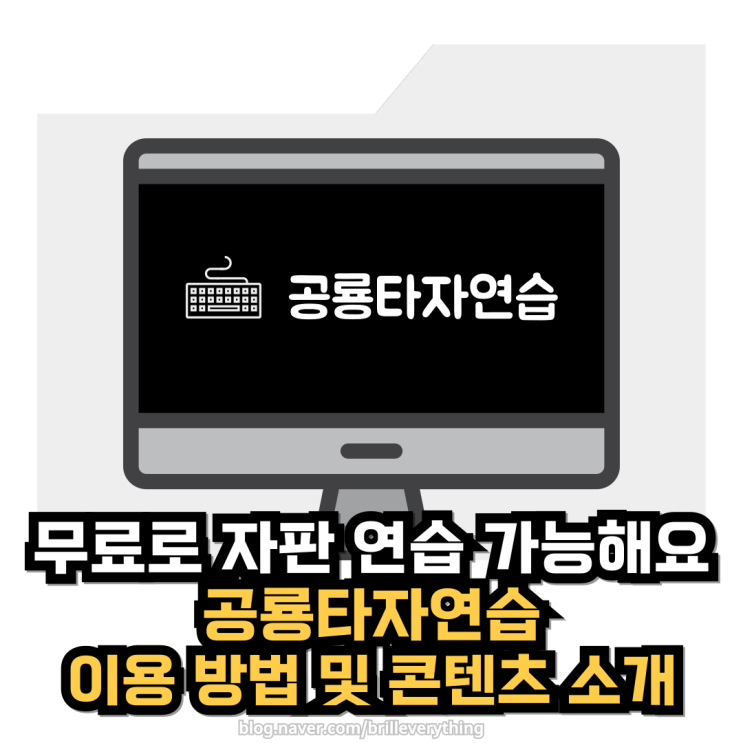 공룡타자연습 아이들 학습용 무료 한글 타자 연습 사이트 추천 네이버 블로그