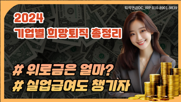 [퇴직연금DC_IRP] 2024 기업별 희망퇴직 위로금은 얼마?_희망퇴직과 실업급여 : 네이버 블로그