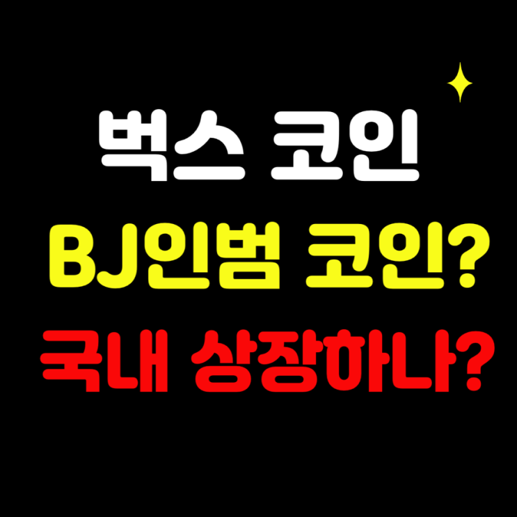 벅스(BGSC) 코인 시세 전망 정보, bj인범이 만든 코인? 국내까지 상장? : 네이버 블로그