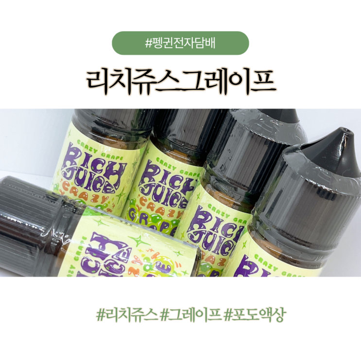김포전자담배 리치쥬스 크레이지그레이프 액상 리뷰 맛있는 포도액상 네이버 블로그