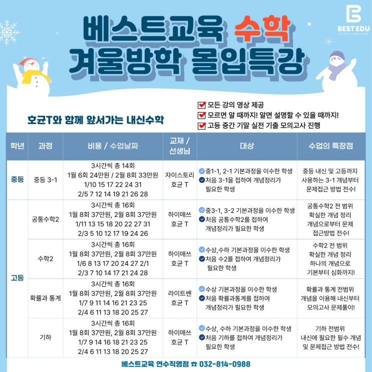 동춘동 수학학원 베스트 교육 겨울방학 수학 몰입특강 개강 안내 네이버 블로그