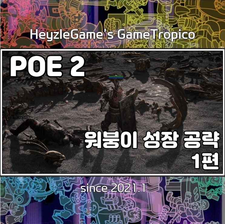 패스 오브 엑자일2 POE2 워리어 성장 공략 20레벨까지 어떤 스킬이 좋을까 : 네이버 블로그