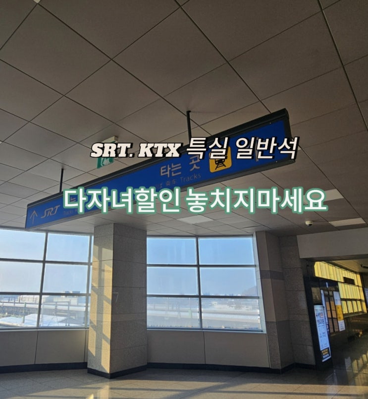 SRT KTX 기차 다자녀할인 받고 특실 일반석 예매하세요 : 네이버 블로그