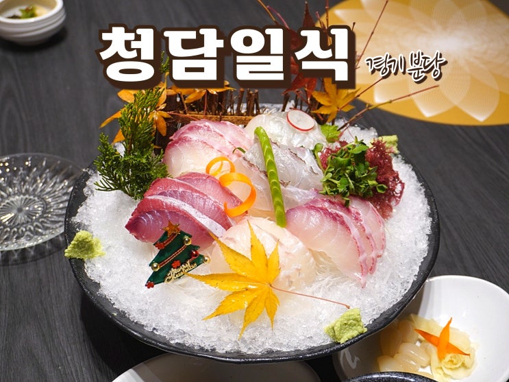 분당맛집 분당고급일식당 첨담일식 주말 가족 코스 요리 네이버 블로그
